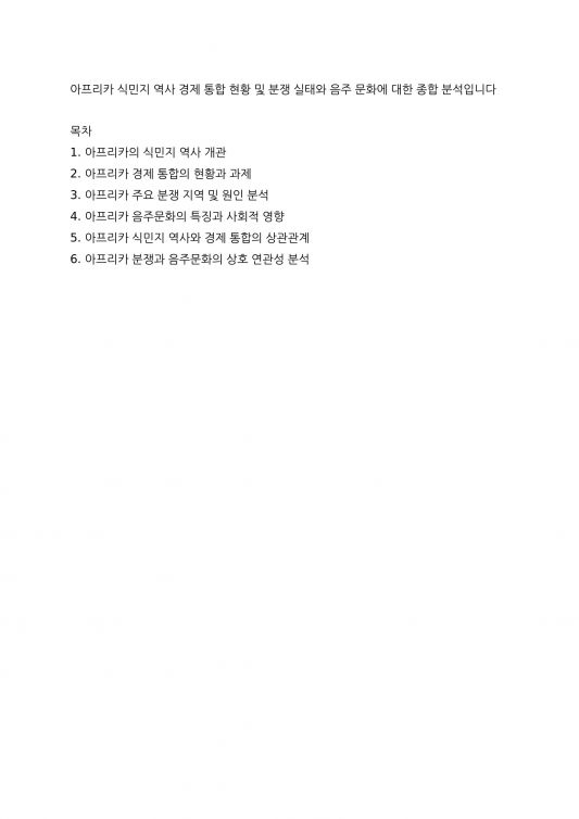 아프리카 식민지 역사 경제 통합 현황 및 분쟁 실태와 음주 문화에 대한 종합 분석입니다
