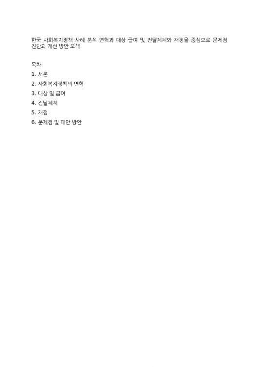 한국 사회복지정책 사례 분석 연혁과 대상 급여 및 전달체계와 재정을 중심으로 문제점 진단과 개선 방안 모색