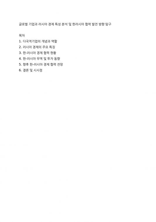 글로벌 기업과 러시아 경제 특성 분석 및 한러시아 협력 발전 방향 탐구