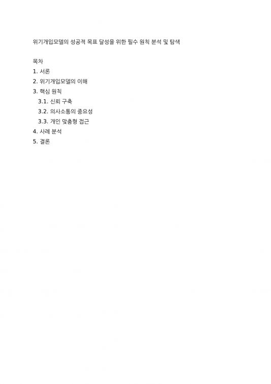 위기개입모델의 성공적 목표 달성을 위한 필수 원칙 분석 및 탐색