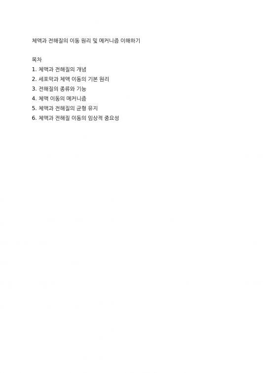 체액과 전해질의 이동 원리 및 메커니즘 이해하기