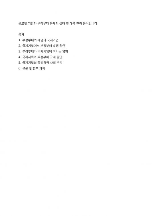 글로벌 기업과 부정부패 문제의 실태 및 대응 전략 분석입니다