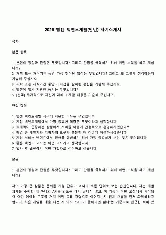 2026 웹젠 백엔드개발(인턴) 자기소개서