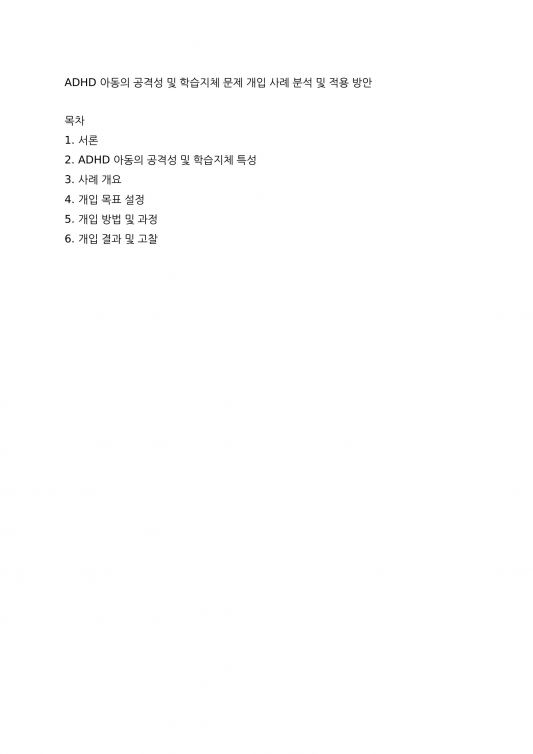 ADHD 아동의 공격성 및 학습지체 문제 개입 사례 분석 및 적용 방안
