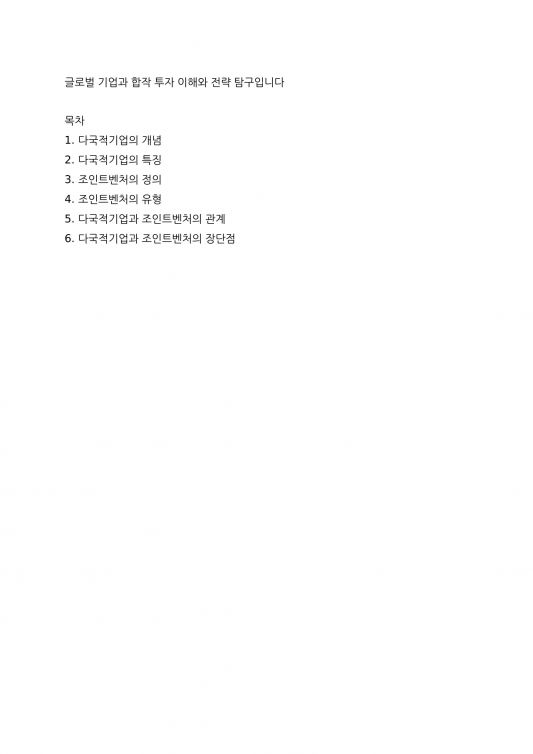 글로벌 기업과 합작 투자 이해와 전략 탐구입니다