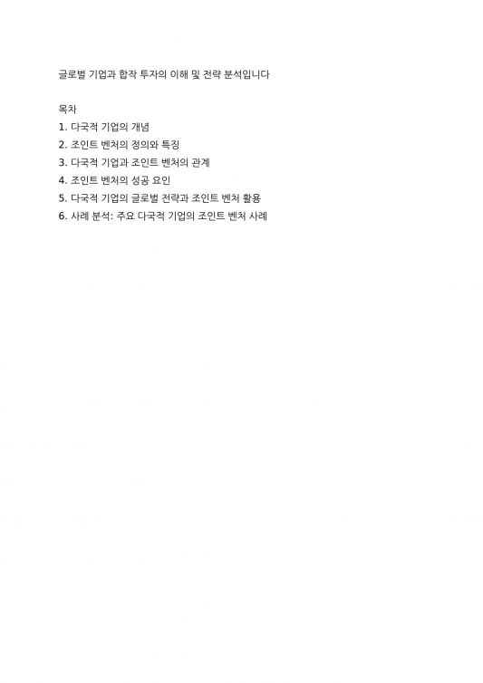 글로벌 기업과 합작 투자의 이해 및 전략 분석입니다