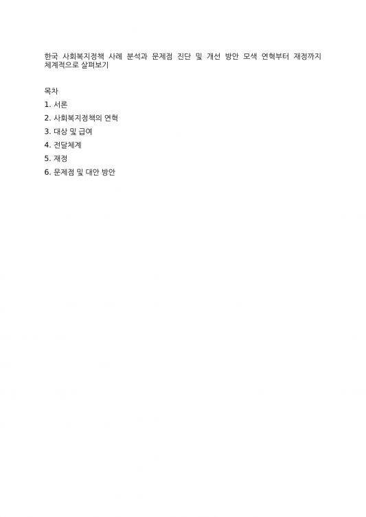 한국 사회복지정책 사례 분석과 문제점 진단 및 개선 방안 모색 연혁부터 재정까지 체계적으로 살펴보기