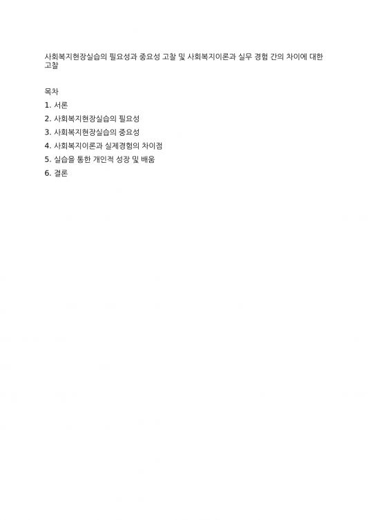 사회복지현장실습의 필요성과 중요성 고찰 및 사회복지이론과 실무 경험 간의 차이에 대한 고찰