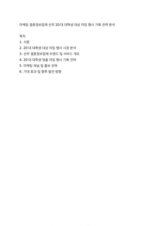 마케팅 결혼정보업체 선우 20대 대학생 대상 미팅 행사 기획 전략 분석