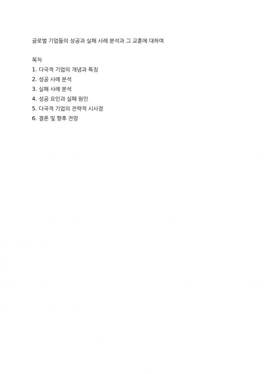 글로벌 기업들의 성공과 실패 사례 분석과 그 교훈에 대하여