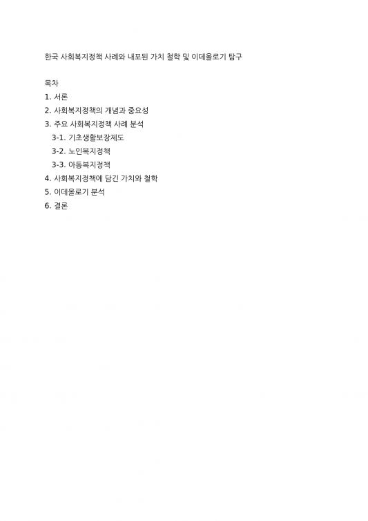 한국 사회복지정책 사례와 내포된 가치 철학 및 이데올로기 탐구