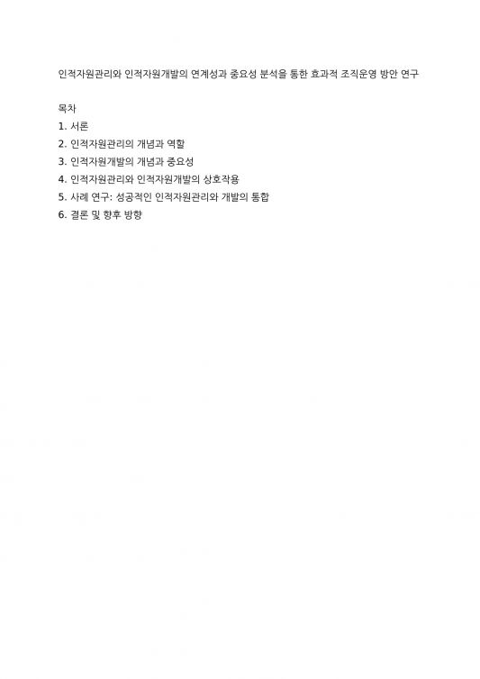 인적자원관리와 인적자원개발의 연계성과 중요성 분석을 통한 효과적 조직운영 방안 연구
