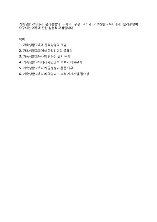 가족생활교육에서 윤리강령의 구체적 구성 요소와 가족생활교육사에게 윤리강령이 요구되는 이유에 관한 심층적 고찰입니다