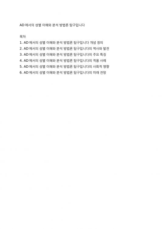 AD에서의 성별 이해와 분석 방법론 탐구입니다