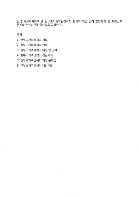 한국 사회복지정책 중 한부모가족지원정책의 연혁과 대상 급여 전달체계 및 재정상의 문제와 개선방안을 중심으로 고찰한다