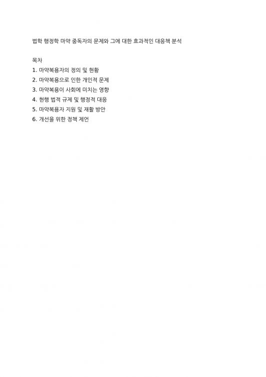 법학 행정학 마약 중독자의 문제와 그에 대한 효과적인 대응책 분석