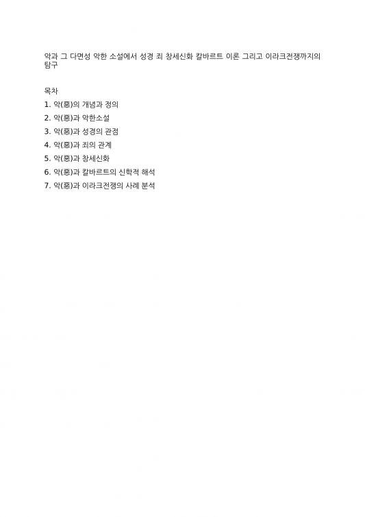 악과 그 다면성 악한 소설에서 성경 죄 창세신화 칼바르트 이론 그리고 이라크전쟁까지의 탐구
