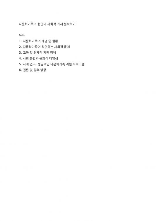 다문화가족의 현안과 사회적 과제 분석하기