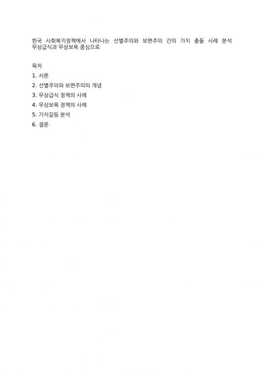 한국 사회복지정책에서 나타나는 선별주의와 보편주의 간의 가치 충돌 사례 분석 무상급식과 무상보육 중심으로