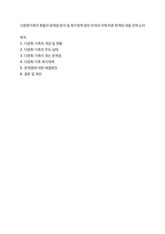 다문화가족의 현황과 문제점 분석 및 복지정책 방안 모색과 이에 따른 한계와 대응 전략 논의