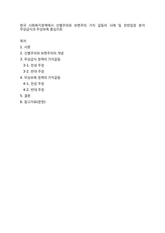 한국 사회복지정책에서 선별주의와 보편주의 가치 갈등의 사례 및 찬반입장 분석 무상급식과 무상보육 중심으로