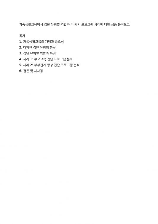 가족생활교육에서 집단 유형별 역할과 두 가지 프로그램 사례에 대한 심층 분석보고