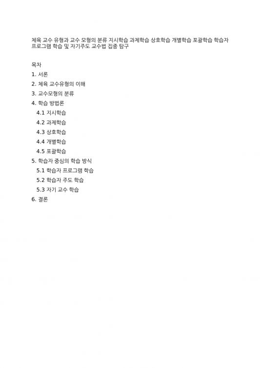 체육 교수 유형과 교수 모형의 분류 지시학습 과제학습 상호학습 개별학습 포괄학습 학습자 프로그램 학습 및 자기주도 교수법 집중 탐구