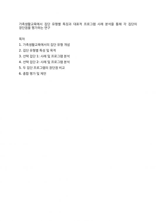 가족생활교육에서 집단 유형별 특징과 대표적 프로그램 사례 분석을 통해 각 집단의 장단점을 평가하는 연구