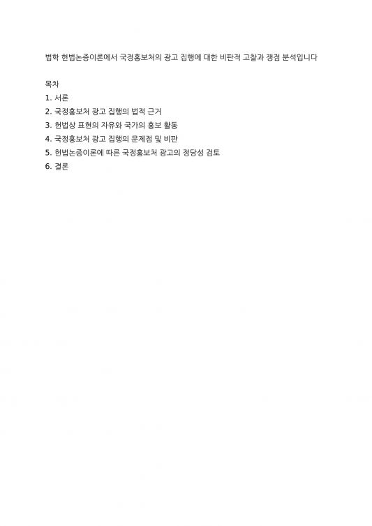 법학 헌법논증이론에서 국정홍보처의 광고 집행에 대한 비판적 고찰과 쟁점 분석입니다