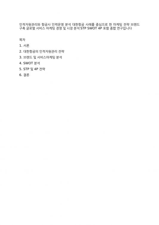 인적자원관리와 항공사 인력운영 분석 대한항공 사례를 중심으로 한 마케팅 전략 브랜드 구축 글로벌 서비스 마케팅 경영 및 시장 분석STP SWOT 4P 포함 종합 연구입니다
