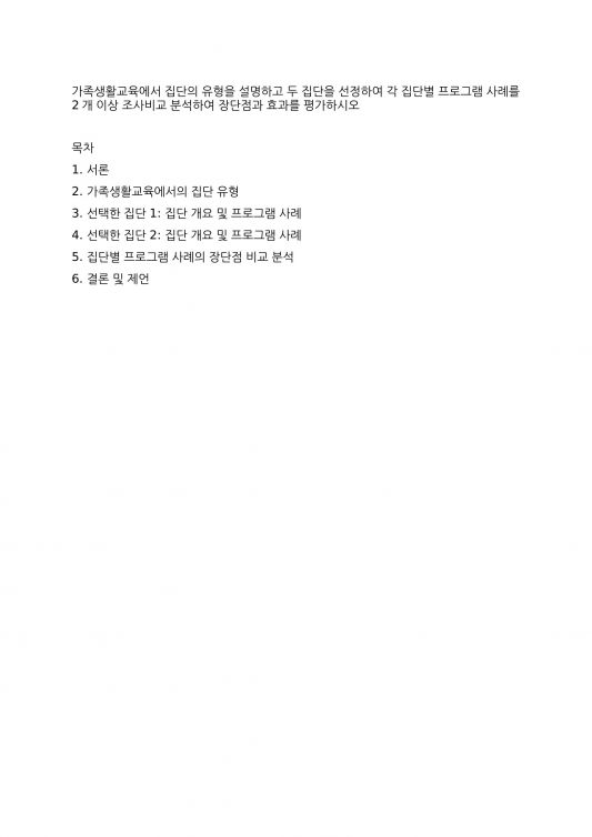 가족생활교육에서 집단의 유형을 설명하고 두 집단을 선정하여 각 집단별 프로그램 사례를 2개 이상 조사비교 분석하여 장단점과 효과를 평가하시오