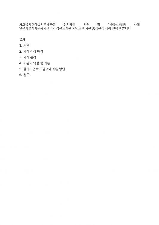 사회복지현장실천론4공통 취약계층 지원 및 자원봉사활동 사례 연구서울시자원봉사센터와 작은도서관 시민교육 기관 중심관심 사례 선택 바랍니다