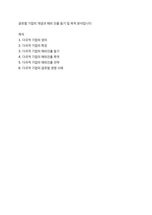 글로벌 기업의 개념과 해외 진출 동기 및 목적 분석입니다