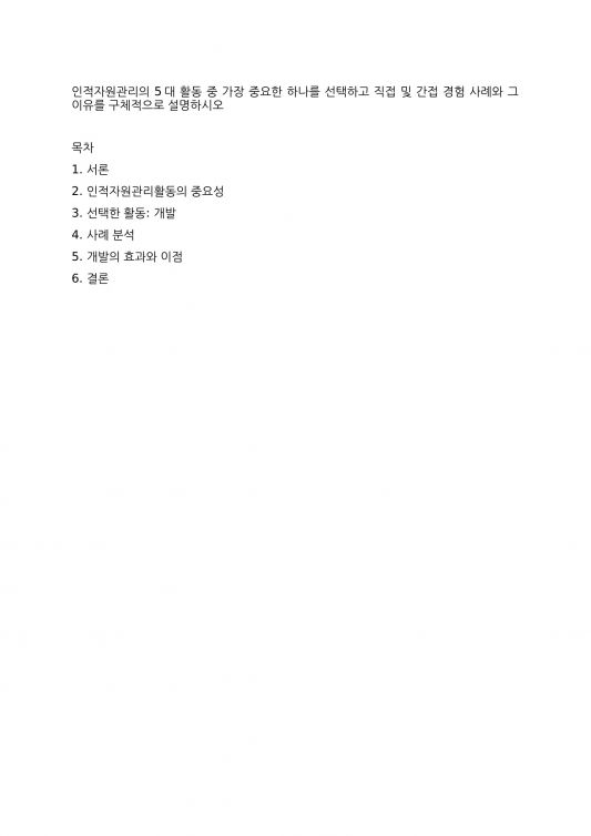 인적자원관리의 5대 활동 중 가장 중요한 하나를 선택하고 직접 및 간접 경험 사례와 그 이유를 구체적으로 설명하시오