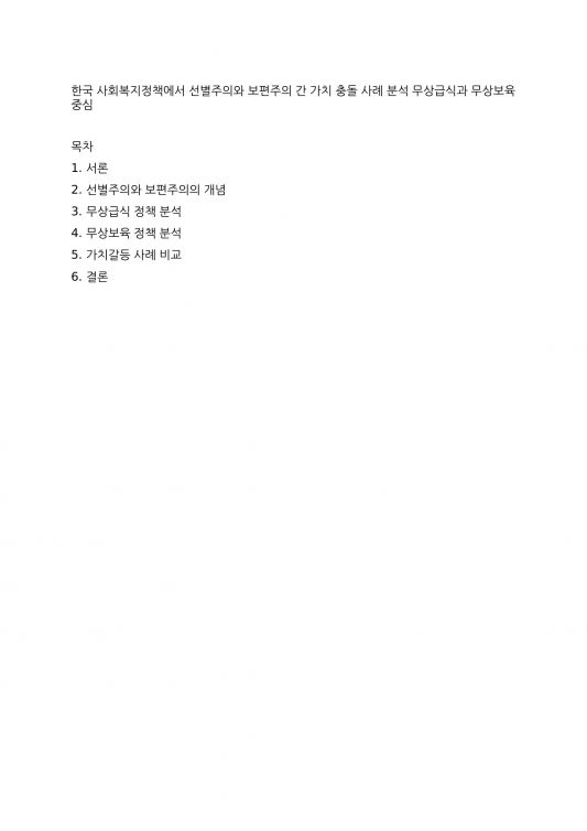 한국 사회복지정책에서 선별주의와 보편주의 간 가치 충돌 사례 분석 무상급식과 무상보육 중심
