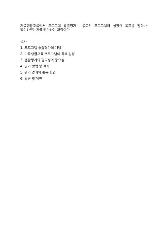 가족생활교육에서 프로그램 총괄평가는 종료된 프로그램이 설정한 목표를 얼마나 달성하였는지를 평가하는 과정이다