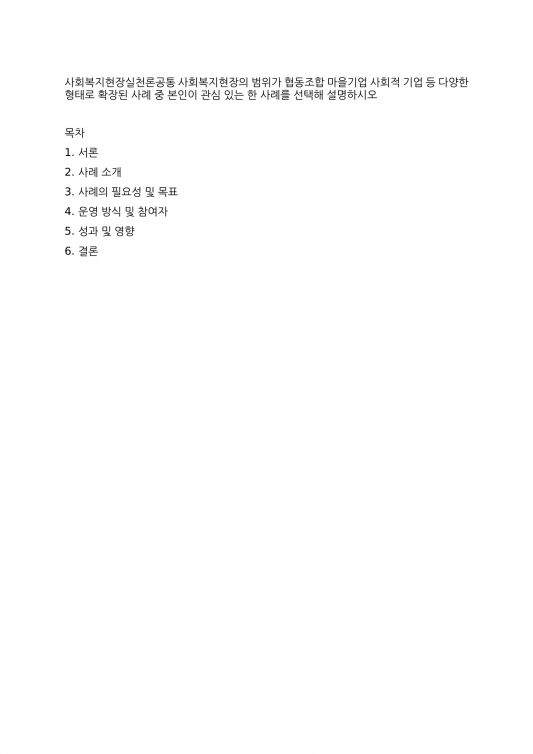 사회복지현장실천론공통 사회복지현장의 범위가 협동조합 마을기업 사회적 기업 등 다양한 형태로 확장된 사례 중 본인이 관심 있는 한 사례를 선택해 설명하시오