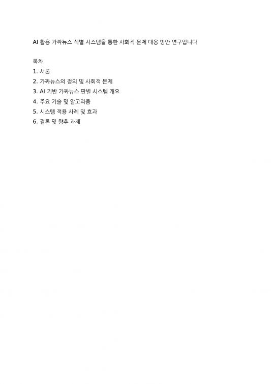 AI 활용 가짜뉴스 식별 시스템을 통한 사회적 문제 대응 방안 연구입니다