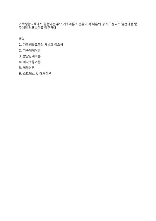 가족생활교육에서 활용되는 주요 기초이론의 분류와 각 이론의 정의 구성요소 발전과정 및 구체적 적용방안을 탐구한다