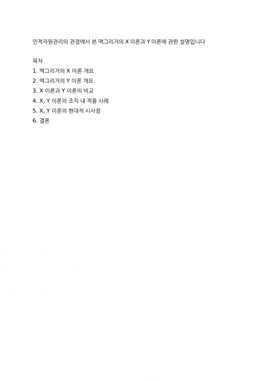 인적자원관리의 관점에서 본 맥그리거의 X이론과 Y이론에 관한 설명입니다