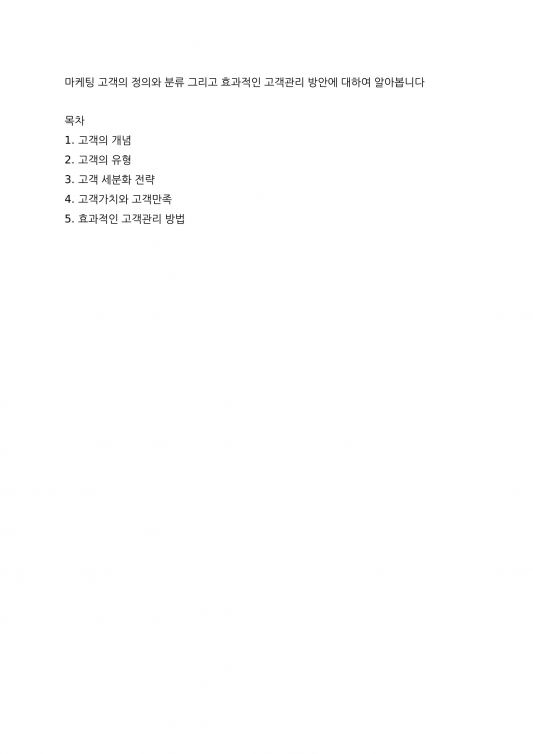 마케팅 고객의 정의와 분류 그리고 효과적인 고객관리 방안에 대하여 알아봅니다