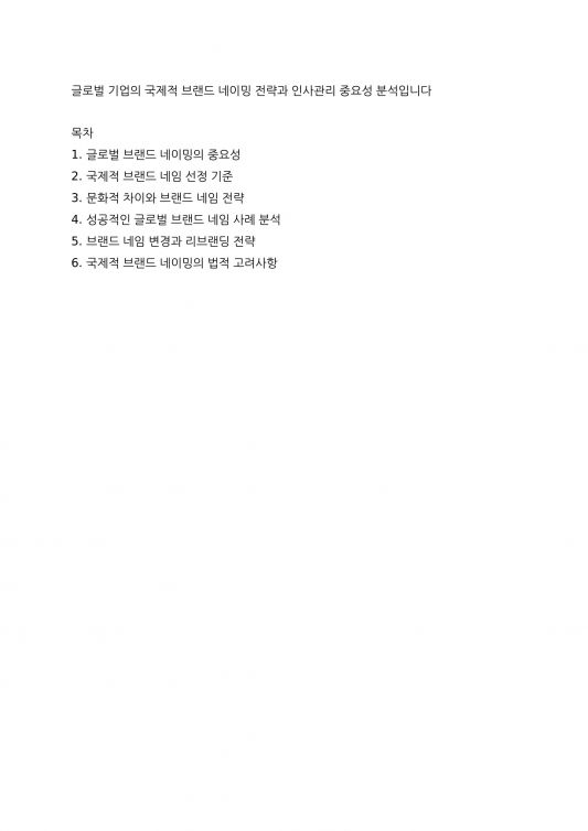 글로벌 기업의 국제적 브랜드 네이밍 전략과 인사관리 중요성 분석입니다