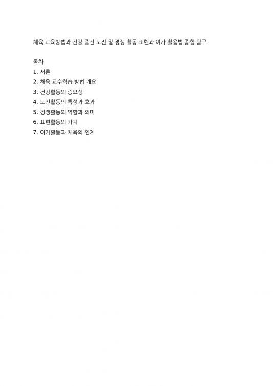 체육 교육방법과 건강 증진 도전 및 경쟁 활동 표현과 여가 활용법 종합 탐구
