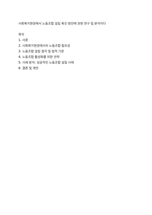 사회복지현장에서 노동조합 설립 촉진 방안에 관한 연구 및 분석이다