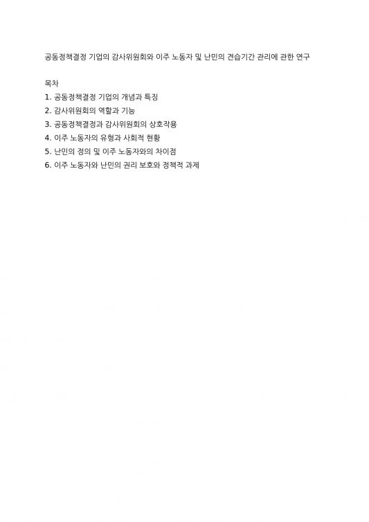 공동정책결정 기업의 감사위원회와 이주 노동자 및 난민의 견습기간 관리에 관한 연구