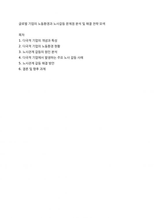 글로벌 기업의 노동환경과 노사갈등 문제점 분석 및 해결 전략 모색