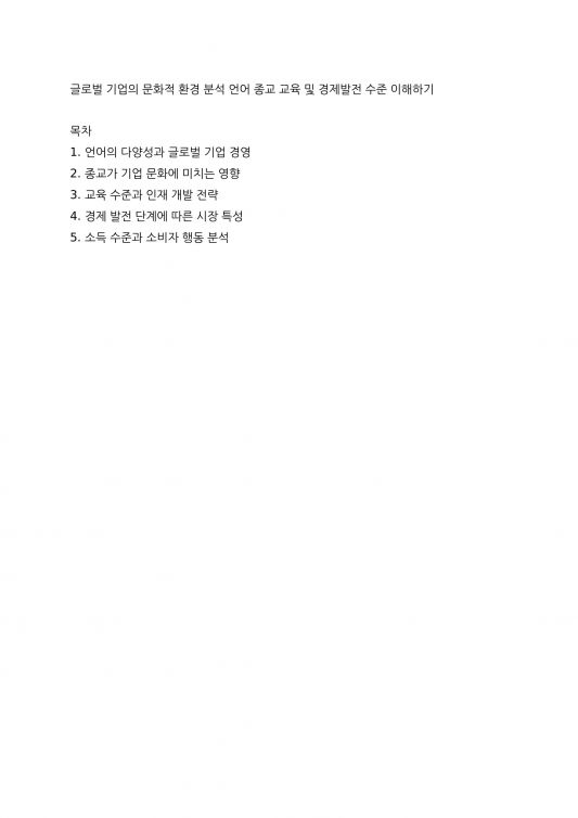 글로벌 기업의 문화적 환경 분석 언어 종교 교육 및 경제발전 수준 이해하기