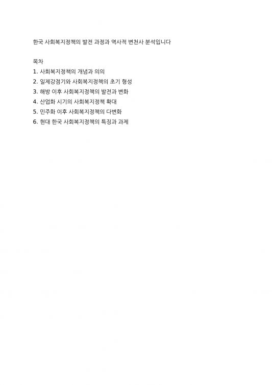 한국 사회복지정책의 발전 과정과 역사적 변천사 분석입니다