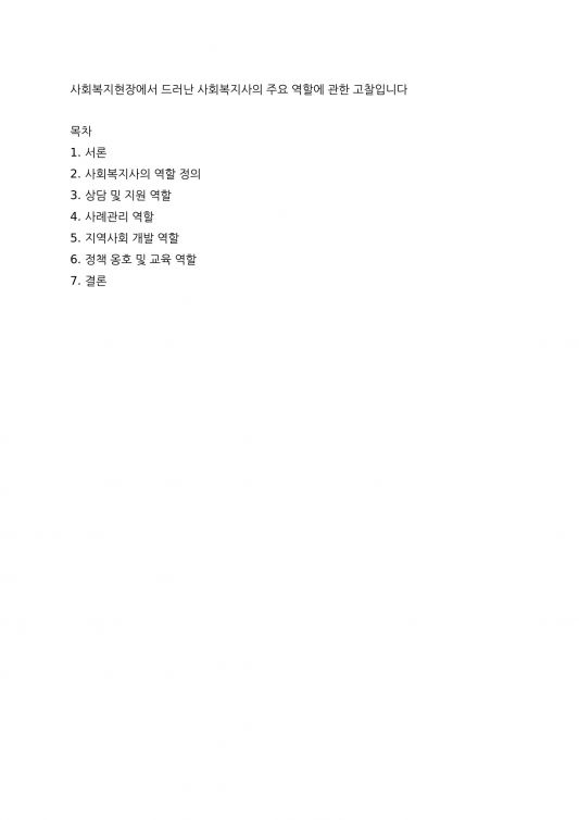 사회복지현장에서 드러난 사회복지사의 주요 역할에 관한 고찰입니다