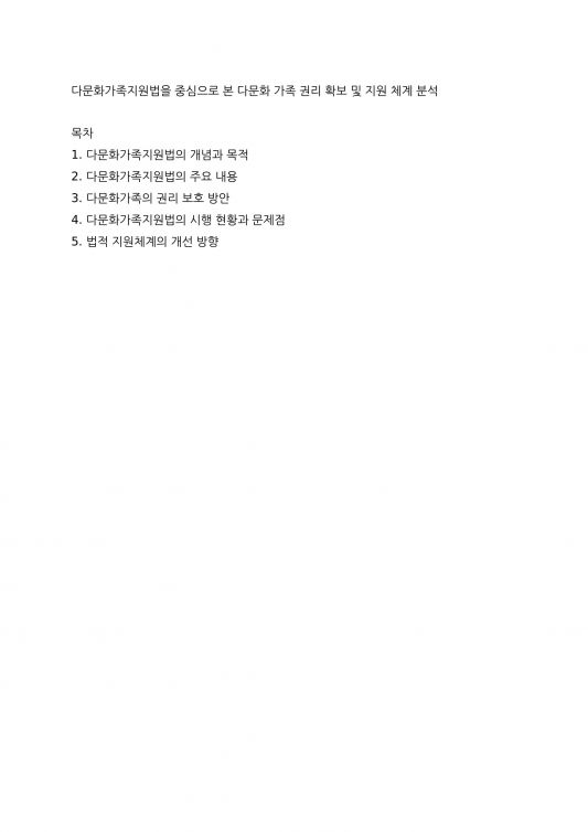 다문화가족지원법을 중심으로 본 다문화 가족 권리 확보 및 지원 체계 분석